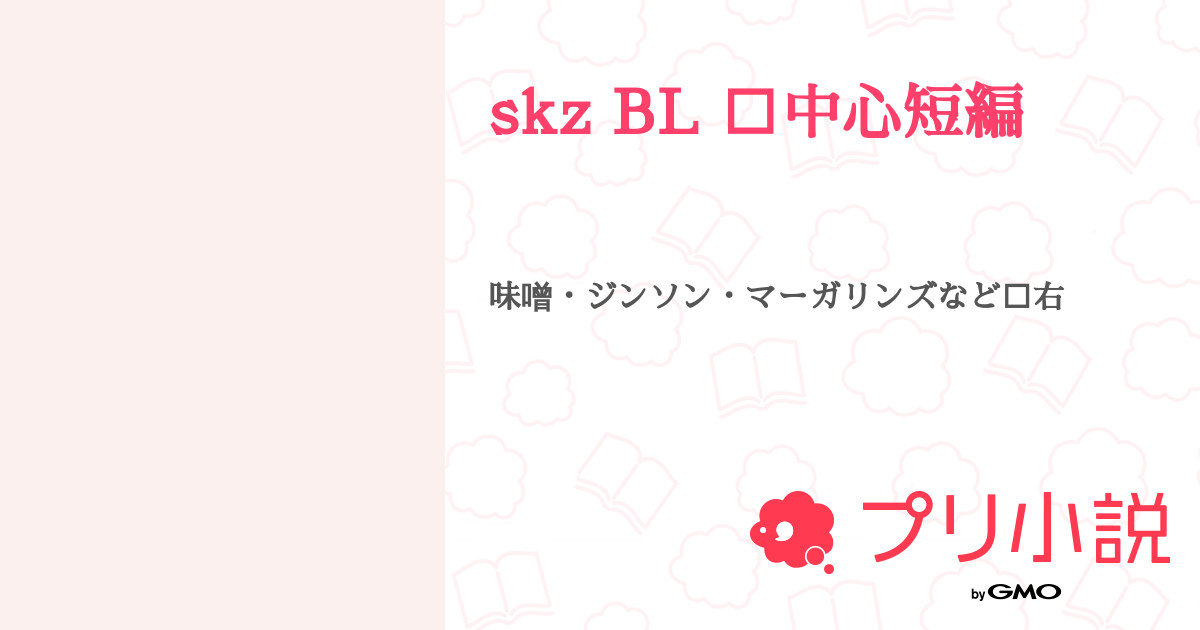 第38話：🐰🐿️ 審美眼（skz BL 🐿️中心短編）｜無料スマホ夢小説ならプリ小説 byGMO